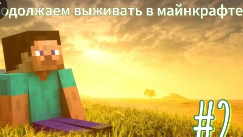 ВЫЖИВАНИЕ_И_ОБОСТРОЙСТВО_СВОЕГО_ДОМА_В___Minecraft__