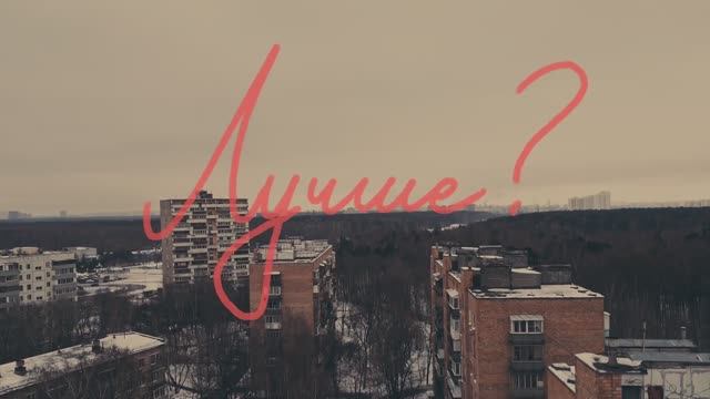 «Лучше», короткометражный фильм студентов Киношколы ЦЕХ