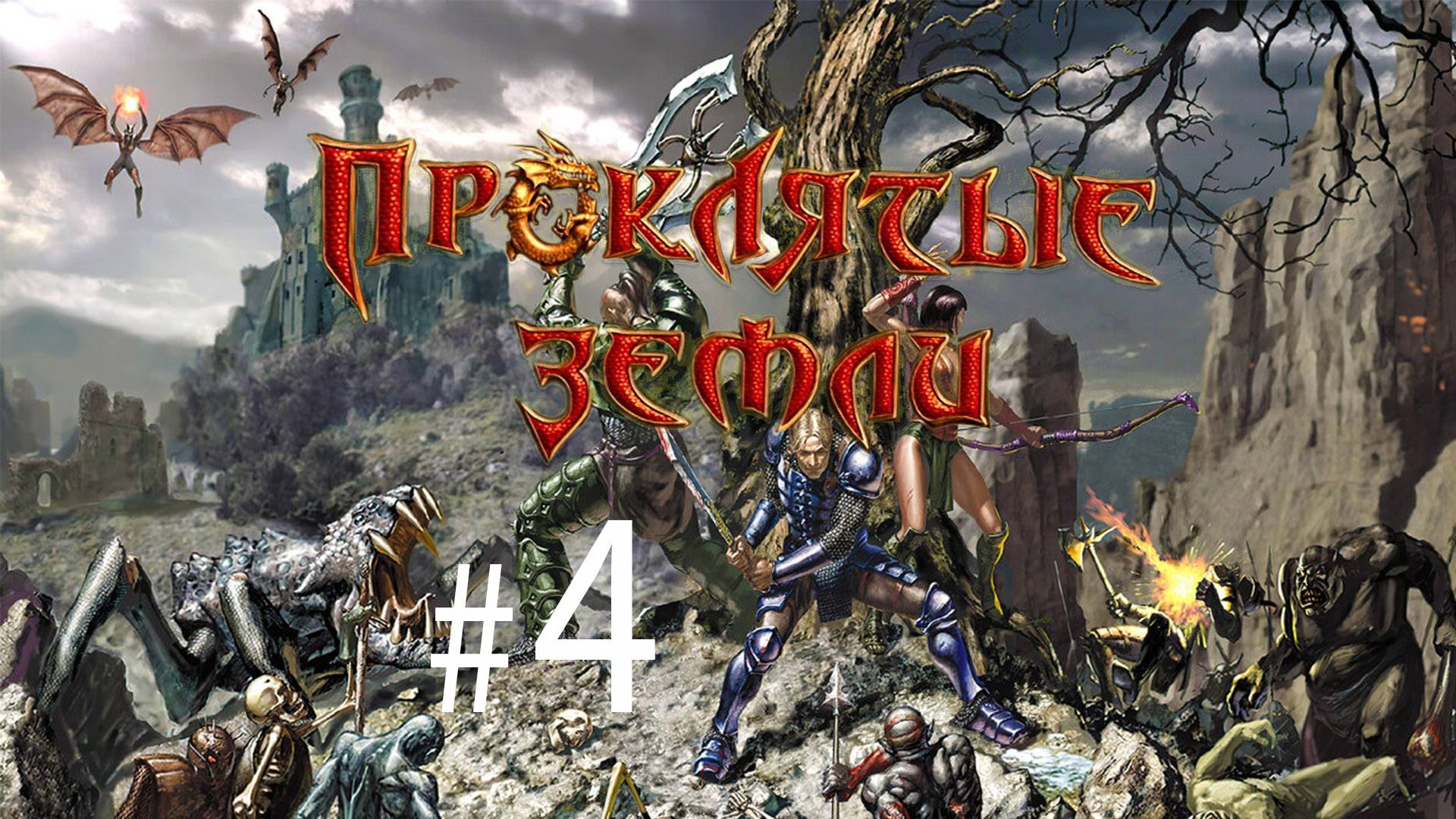 Проклятые Земли: Тьма, Стелс и Эпичные Сражения. Зак и Союзники