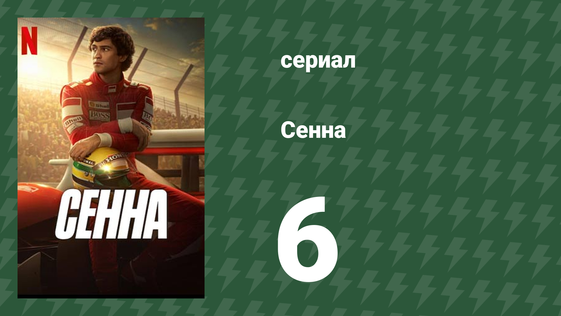 Сенна 6 серия (сериал, 2024)

Название серии: «Время»