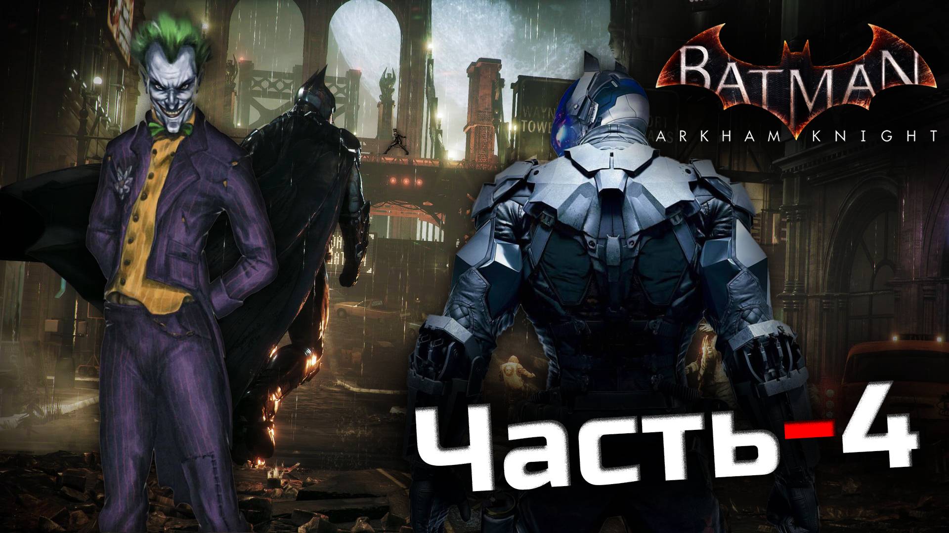 Batman: Arkham Knight "Часть-4" Прохождение в широкоэкранном формате (21:9) с комм на РУС