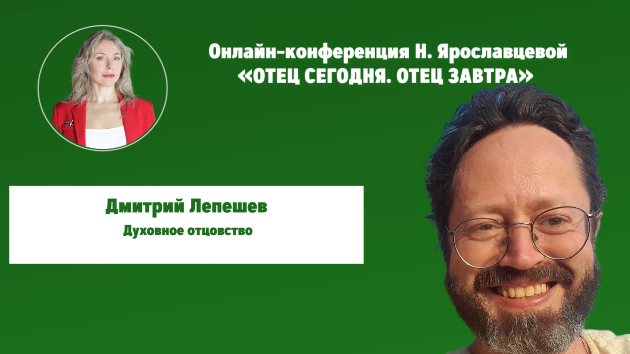 Духовное отцовство - Дмитрий Лепешев