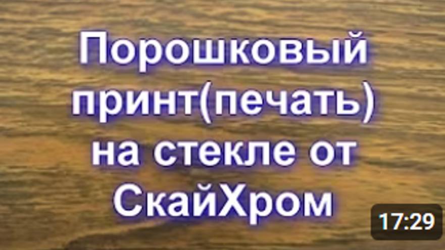 Порошковый принт (печать) на стекле от Sky Chrome technology