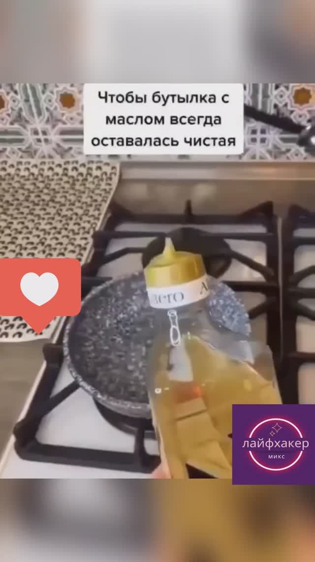 Как сделать так, чтобы бутылка с маслом всегда оставалась чистая 🔥🔥🔥