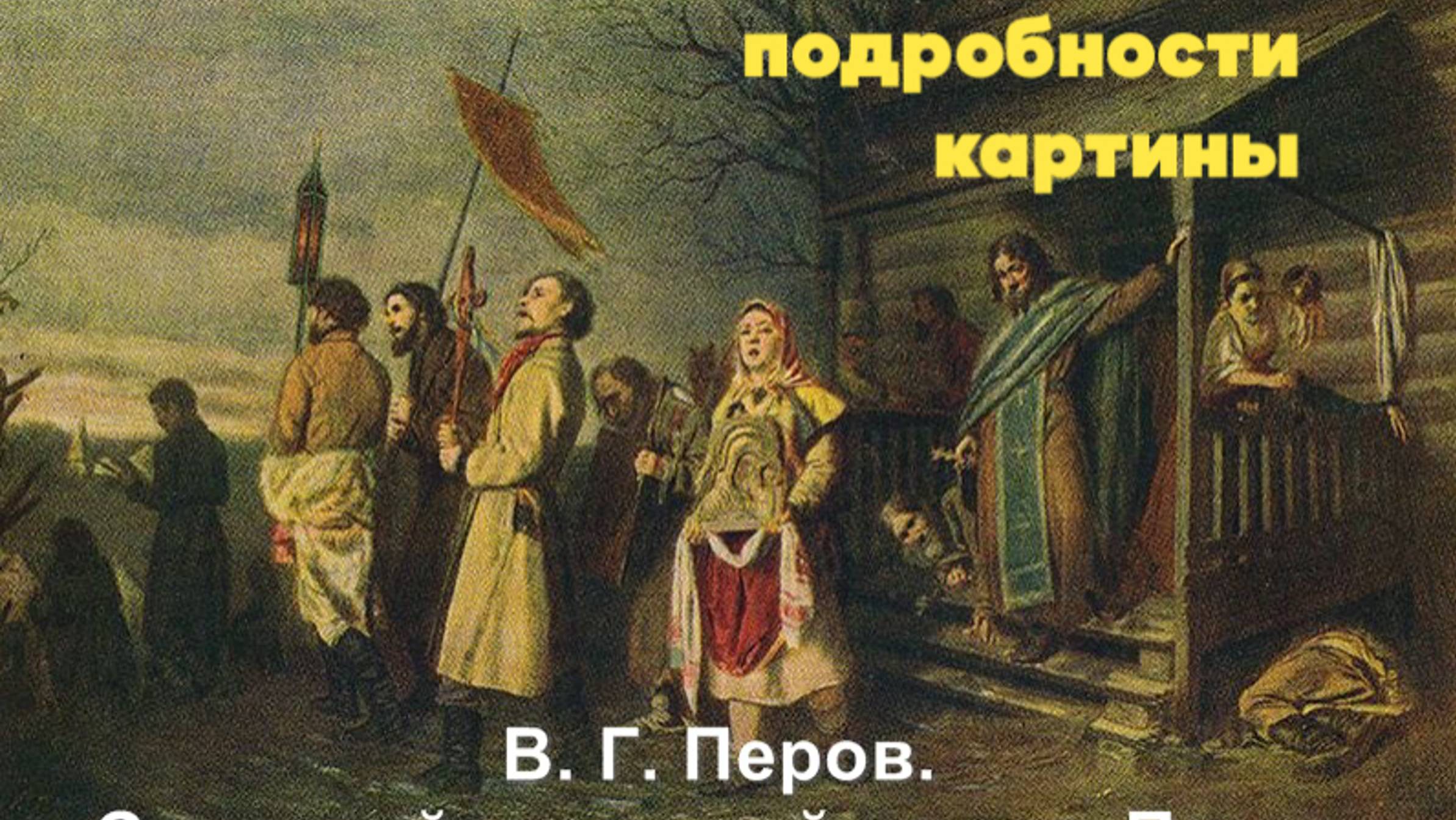 Сельский крестный ход на Пасху. Почему герои картины Перова пьяны