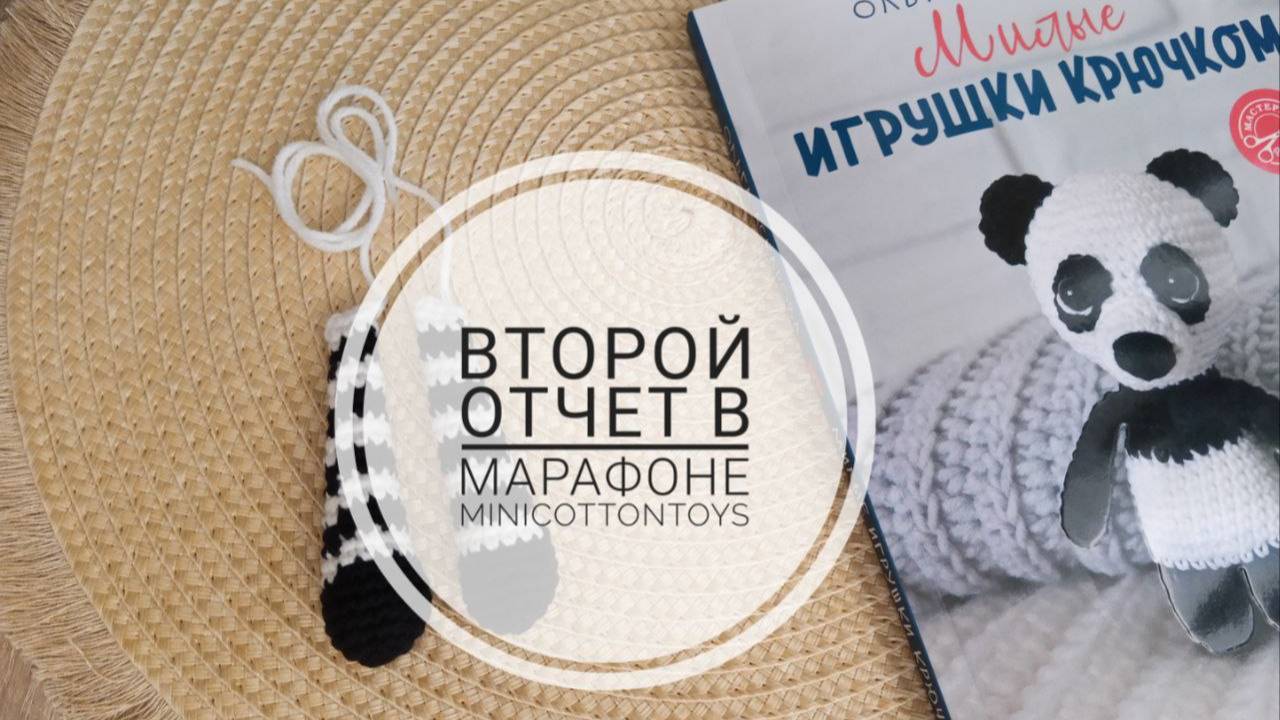 Второй отчет в марафоне MINIcottontoys