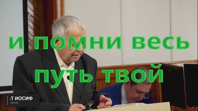 И помни весь путь ... Старец Иосиф, проповедь