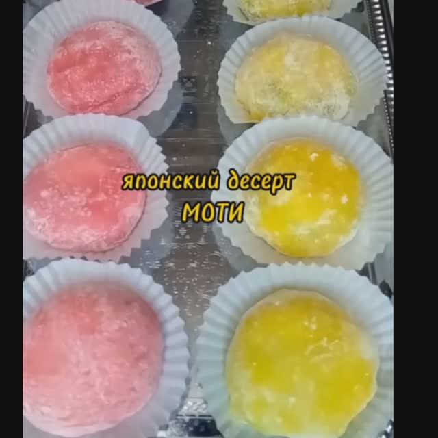 Японский десерт "МОТИ" (мочи)