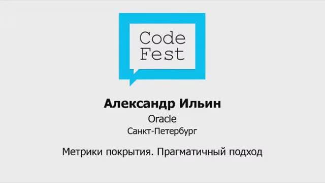 CodeFest 2012. Александр Ильин. Метрики покрытия. Прагматичный подход