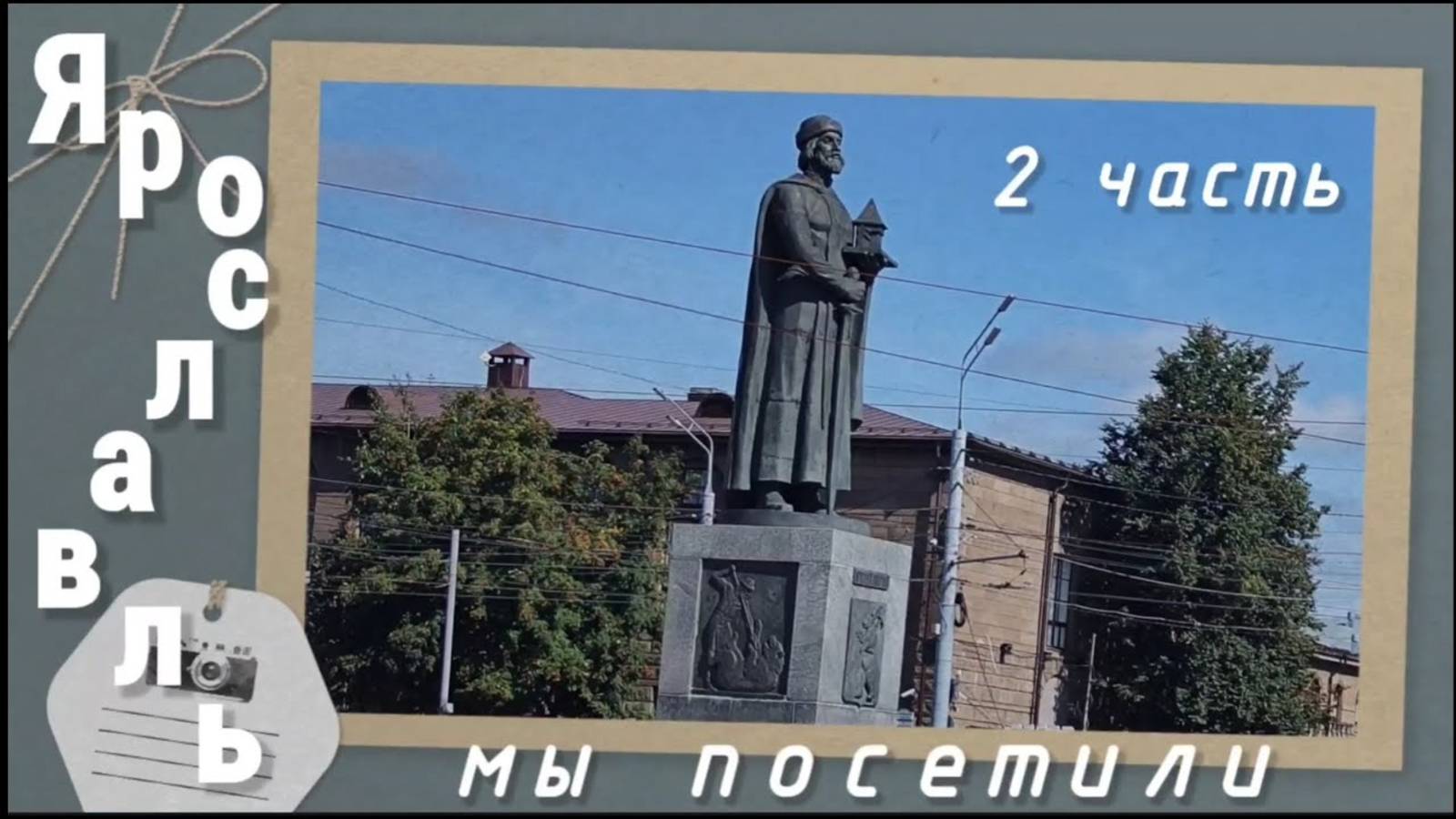 Мы посетили Ярославль 19.08.2023 года.  2 часть.