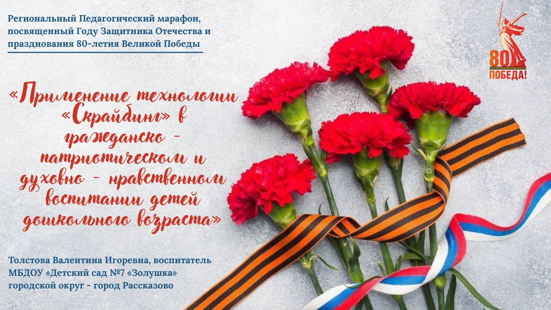 Применение технологии “Скрайбинг” в гражданско - патриотическом  и духовно - нравственном воспитании