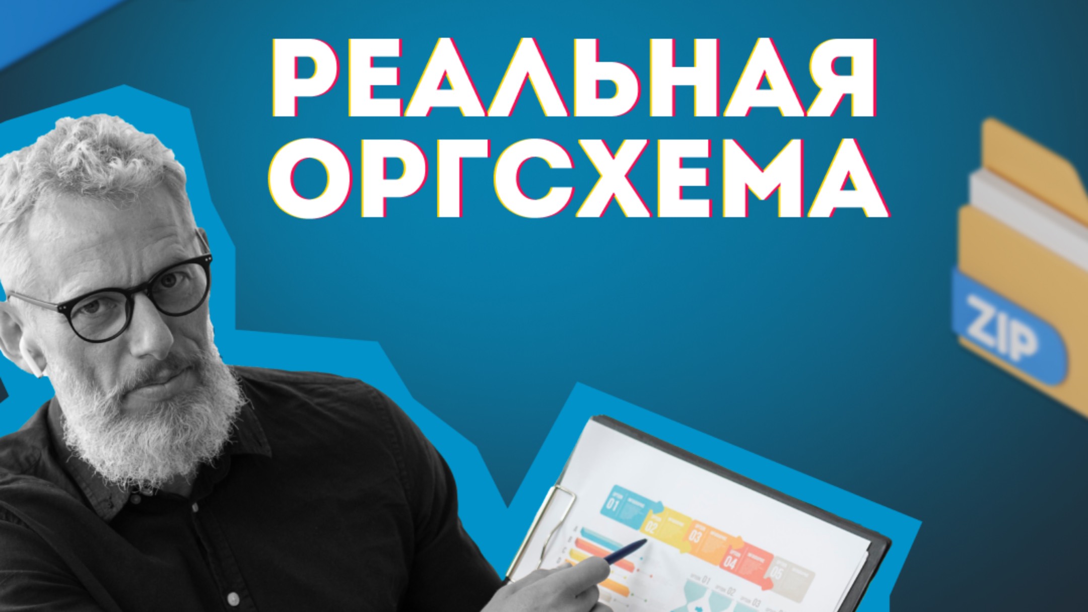 Курс “Реальная оргсхема“. Вводный урок