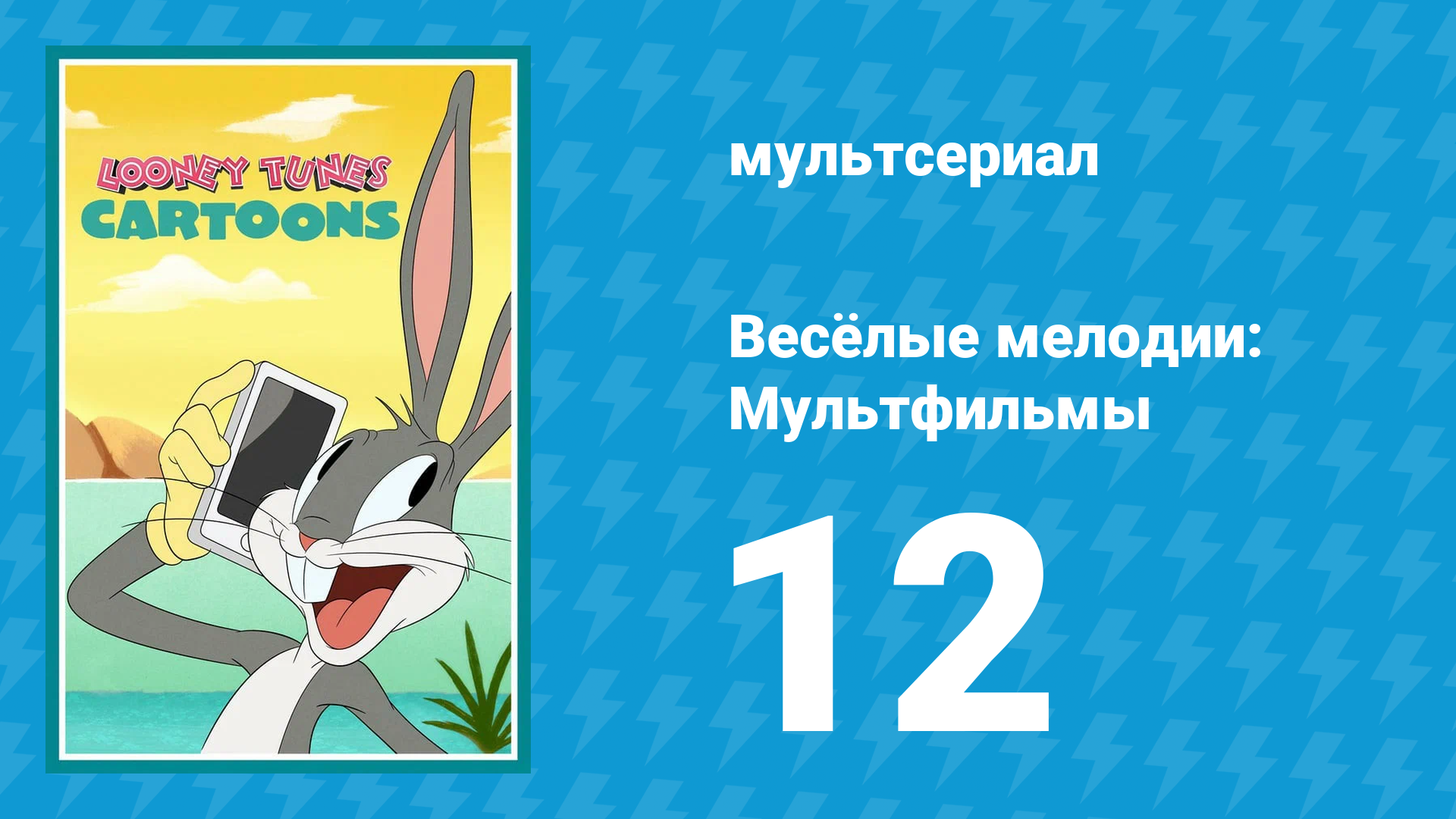 Весёлые мелодии: Мультфильмы 1 сезон 12 серия (мультсериал, 2019)