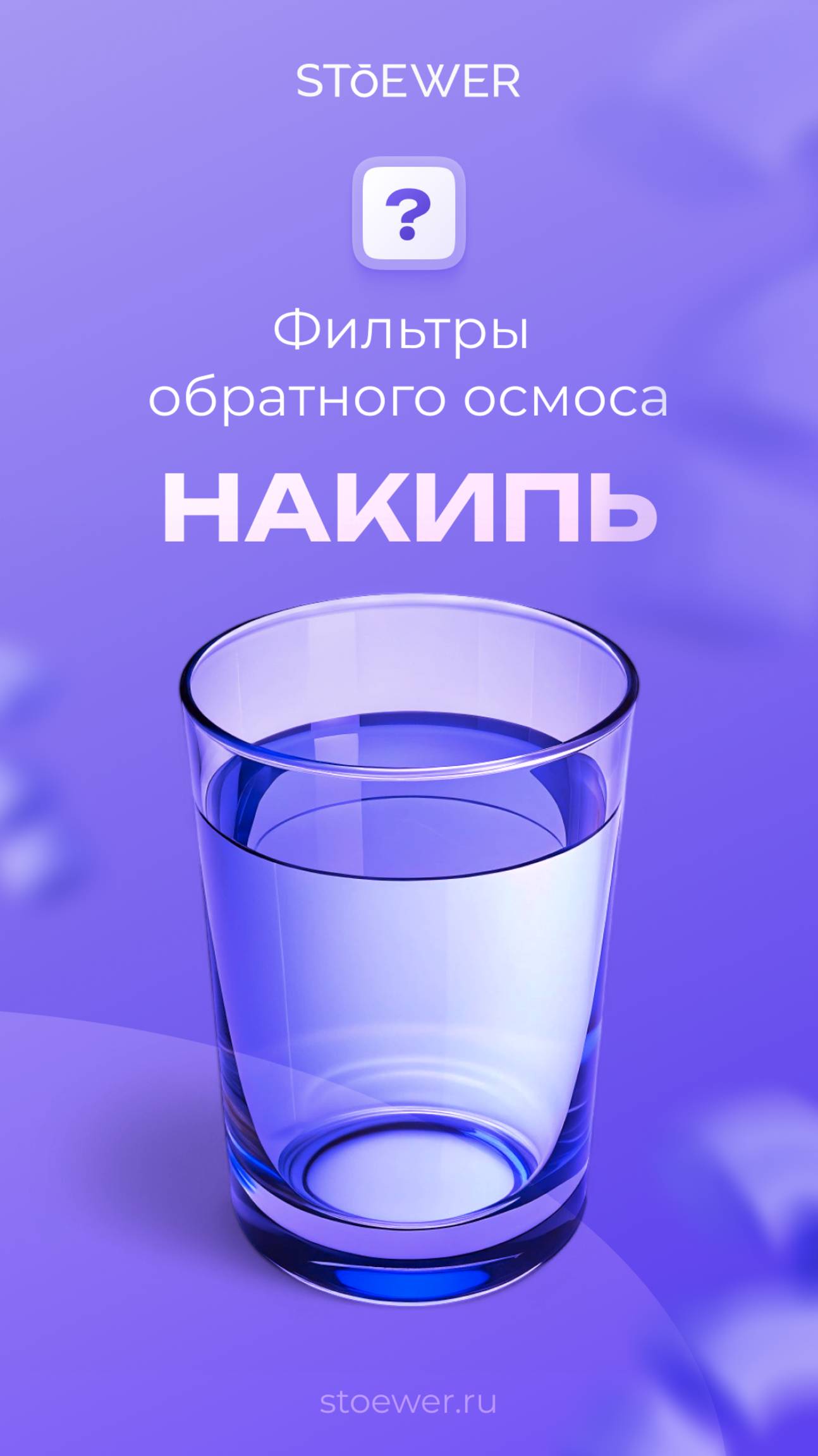 ФИЛЬТРЫ ОБРАТНОГО ОСМОСА | НАКИПЬ #чистаявода #частозадаваемыевопросы #фильтрыдляводы