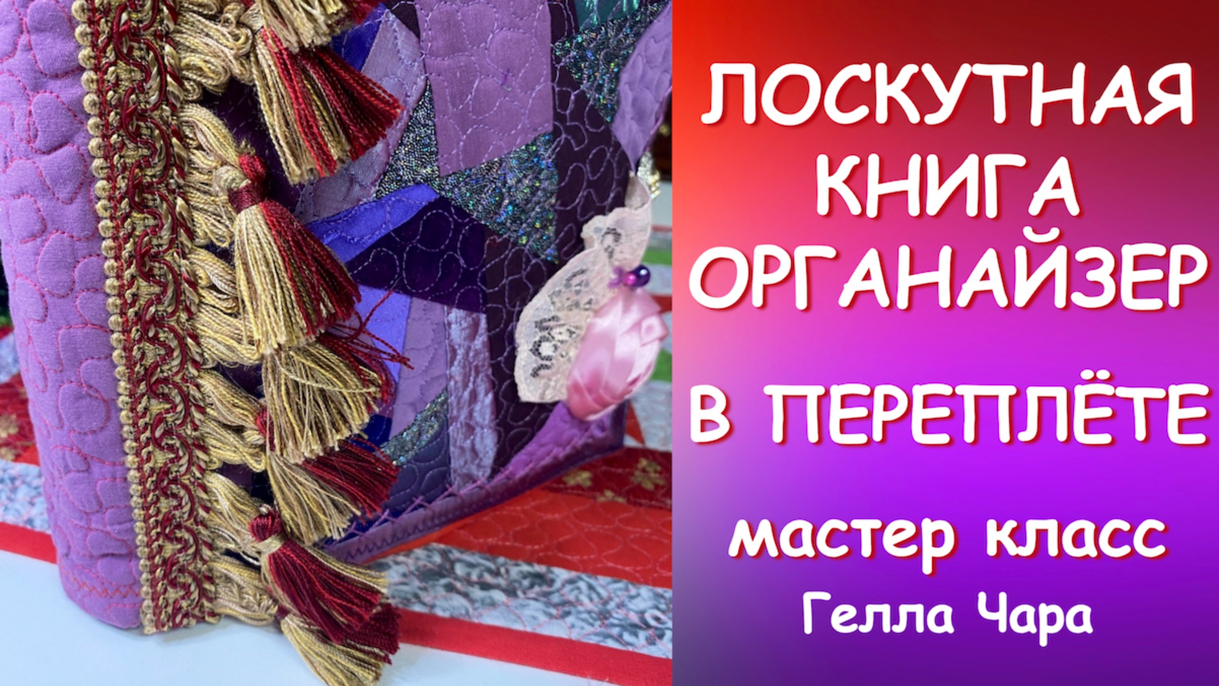КНИГА ИЗ ЛОСКУТНЫХ БЛОКОВ С ПЕРЕПЛЁТОМ ШЬЁМ ПОТРЯСАЮЩУЮ КНИГУ- ОРГАНАЙЗЕР мк подробно Гелла Чара