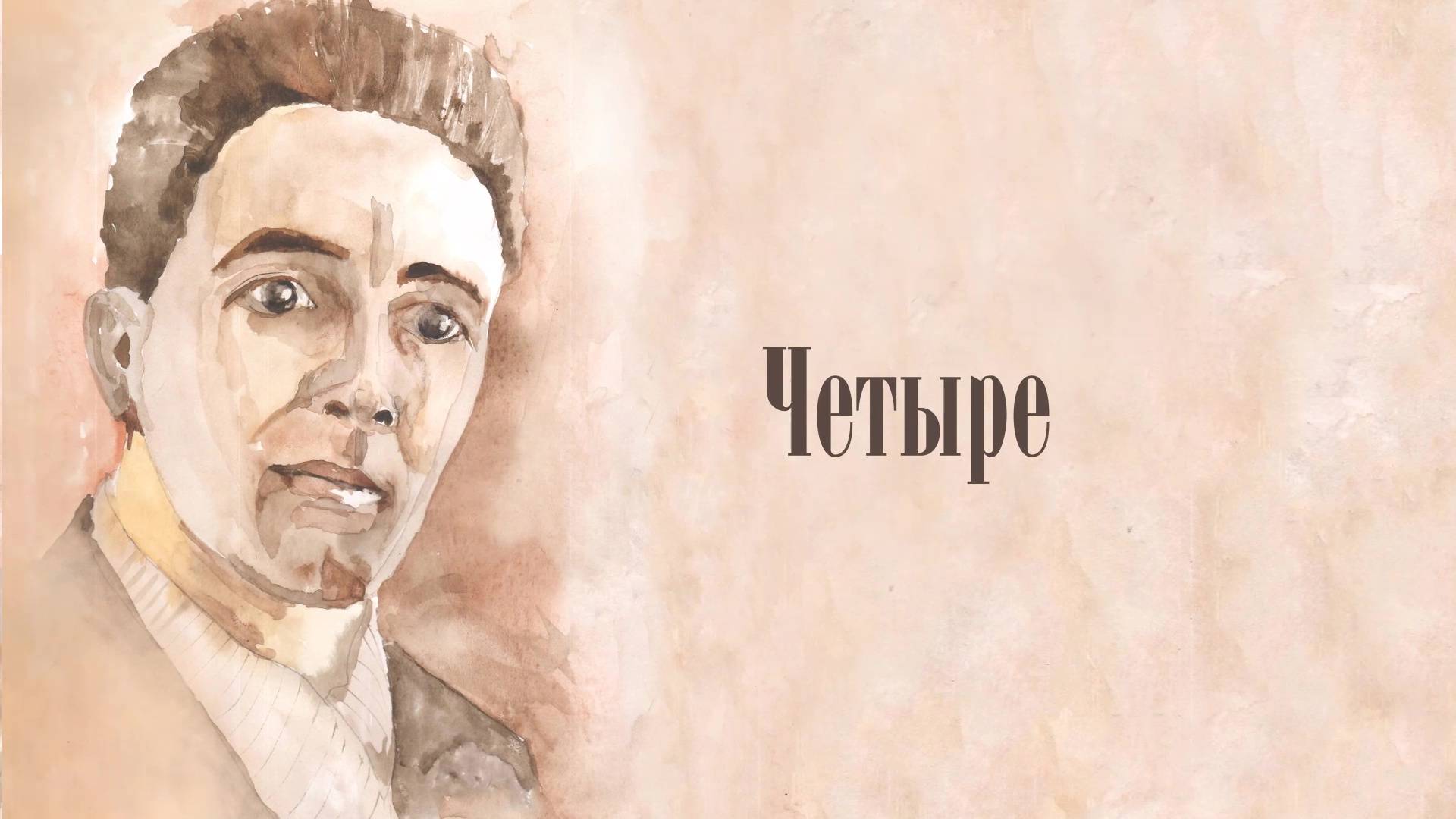 Звезда. 1 серия – «Четыре»