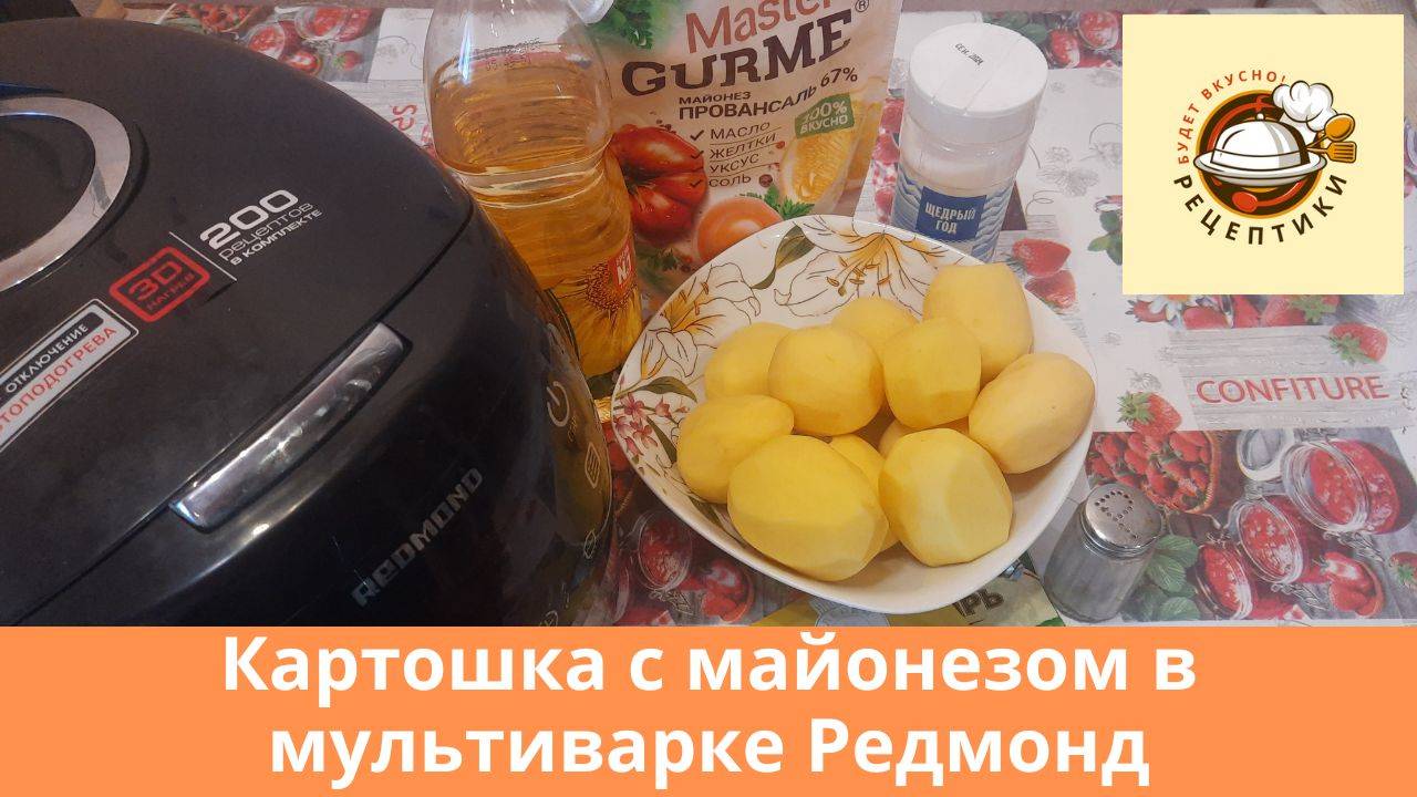 Картошка с майонезом в мультиварке Редмонд