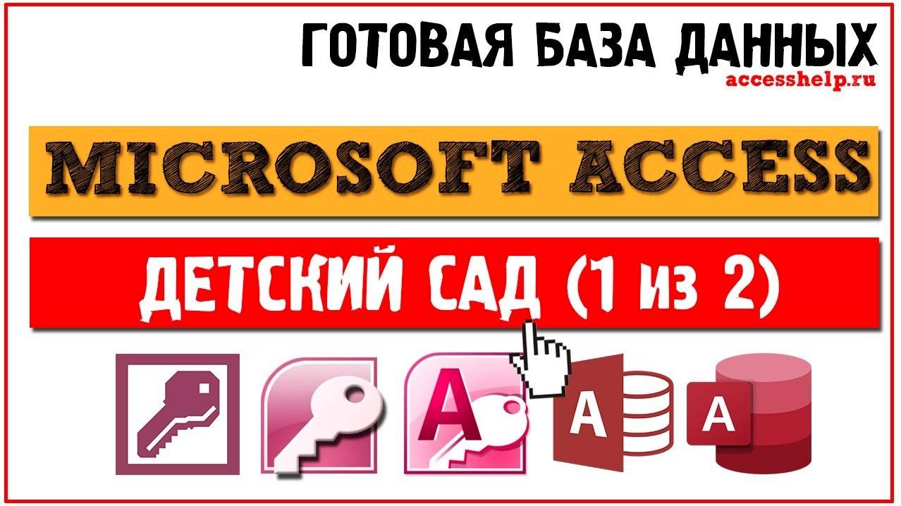 Готовая база данных Microsoft Access Детский сад (1 из 2)