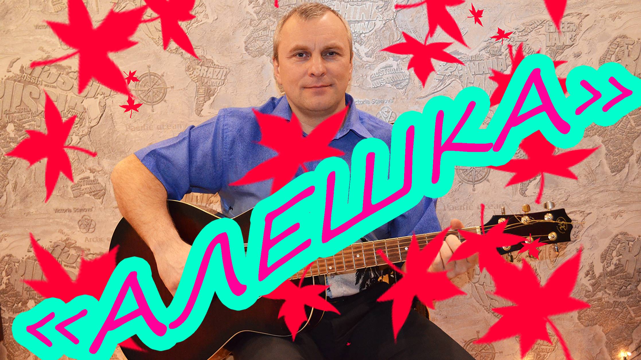 "Алешка" Юре -"Петлюре" бы понравилось..