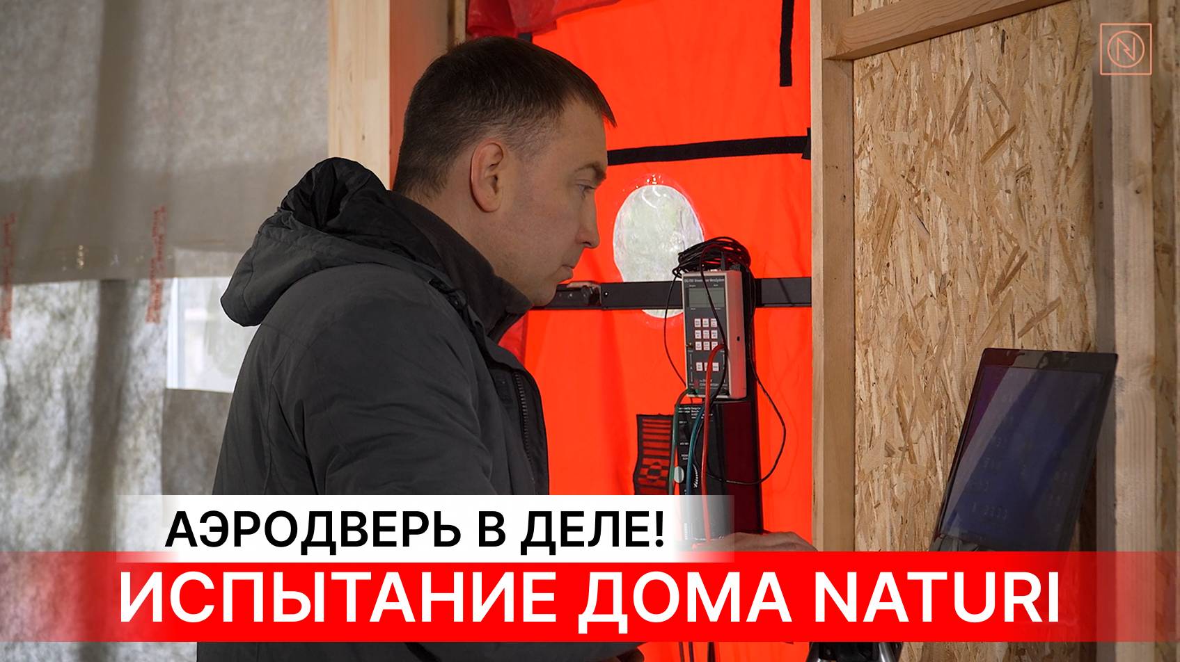 Делаем обязательно! Испытание дома NATURI на воздухопроницаемость.