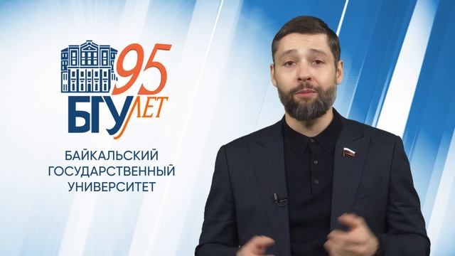 Поздравление Александра Якубовского, депутата Госдумы Федерального собрания Российской Федерации