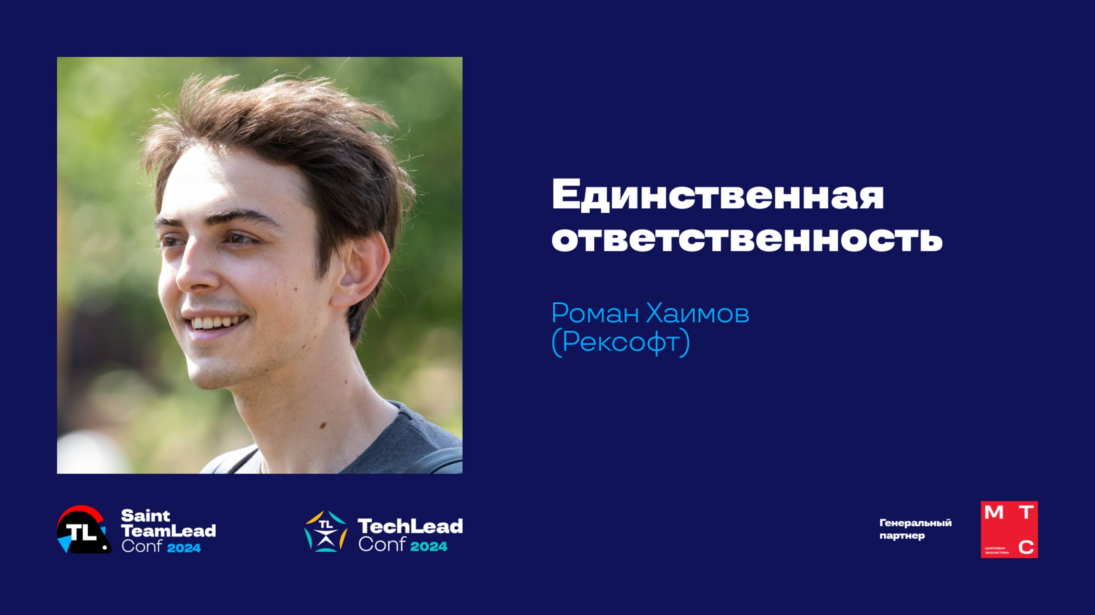 Единственная ответственность / Роман Хаимов (Рексофт)