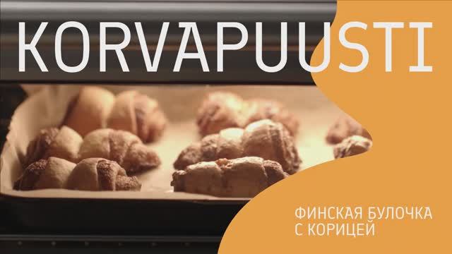 Рецепт финской булочкой с корицей - корвапуусти