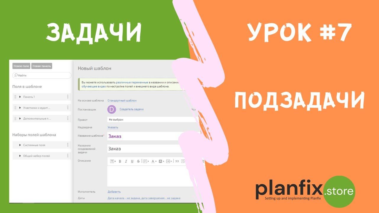 Урок #7 Подзадачи в задачах #планфикс
