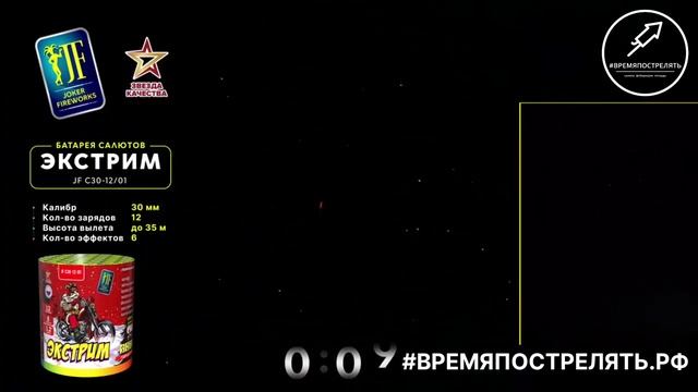 Батарея салютов "Экстрим" JF C30-12.01