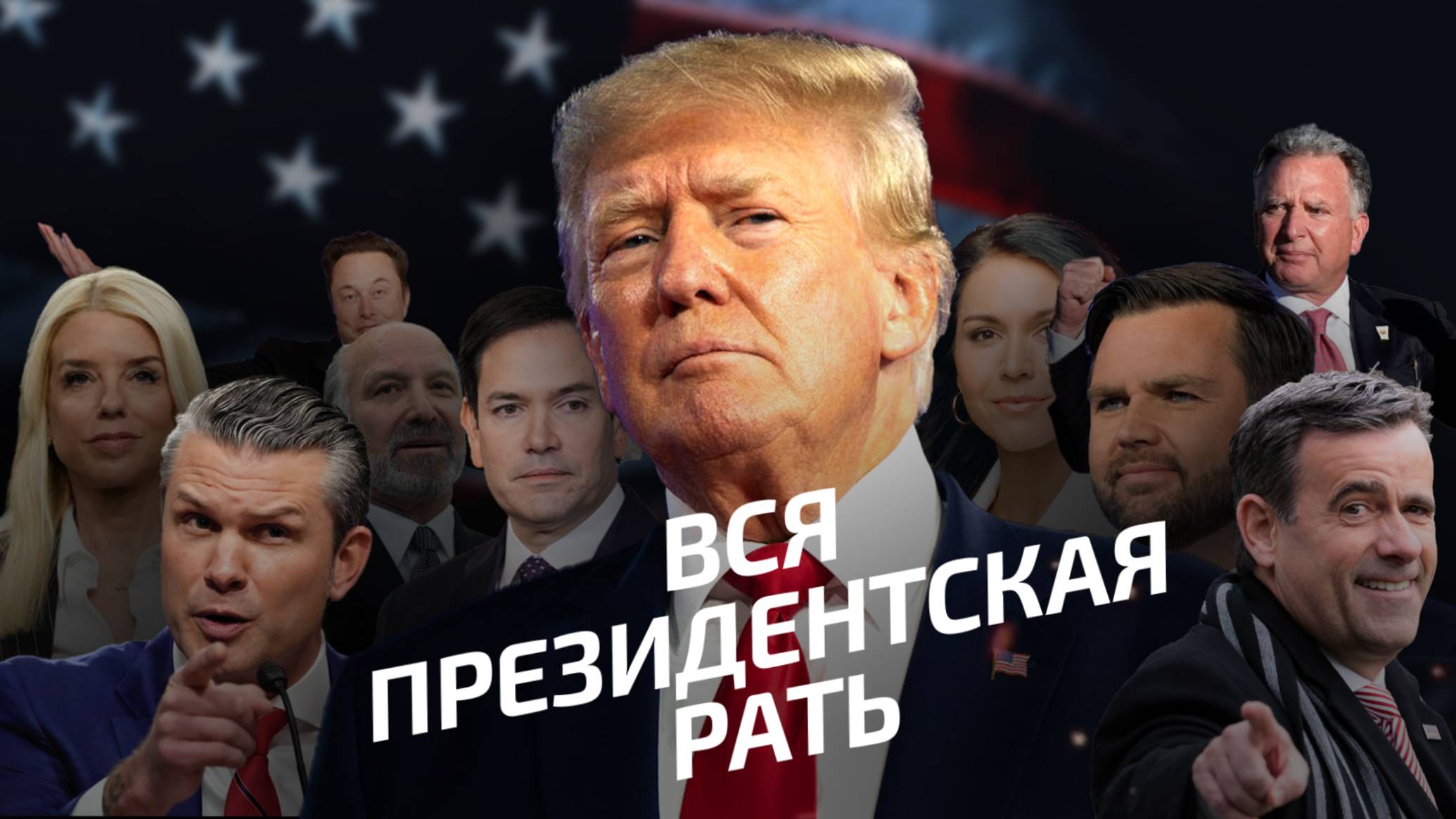 Кто есть кто в команде Дональда Трампа?/Разбор Дмитрия Суслова в интервью Алексею Пилько