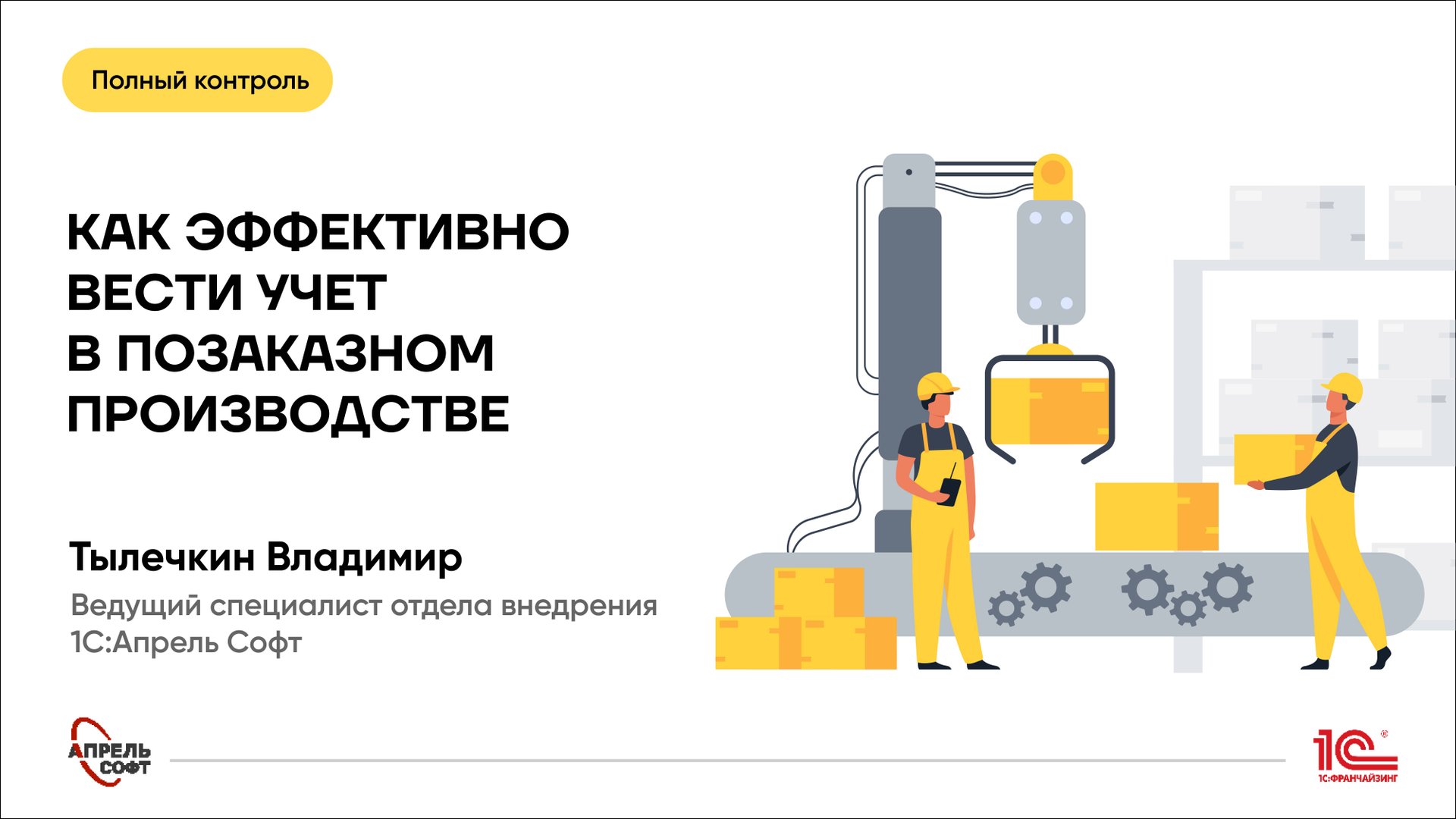 Полный контроль: как эффективно вести учет в позаказном производстве