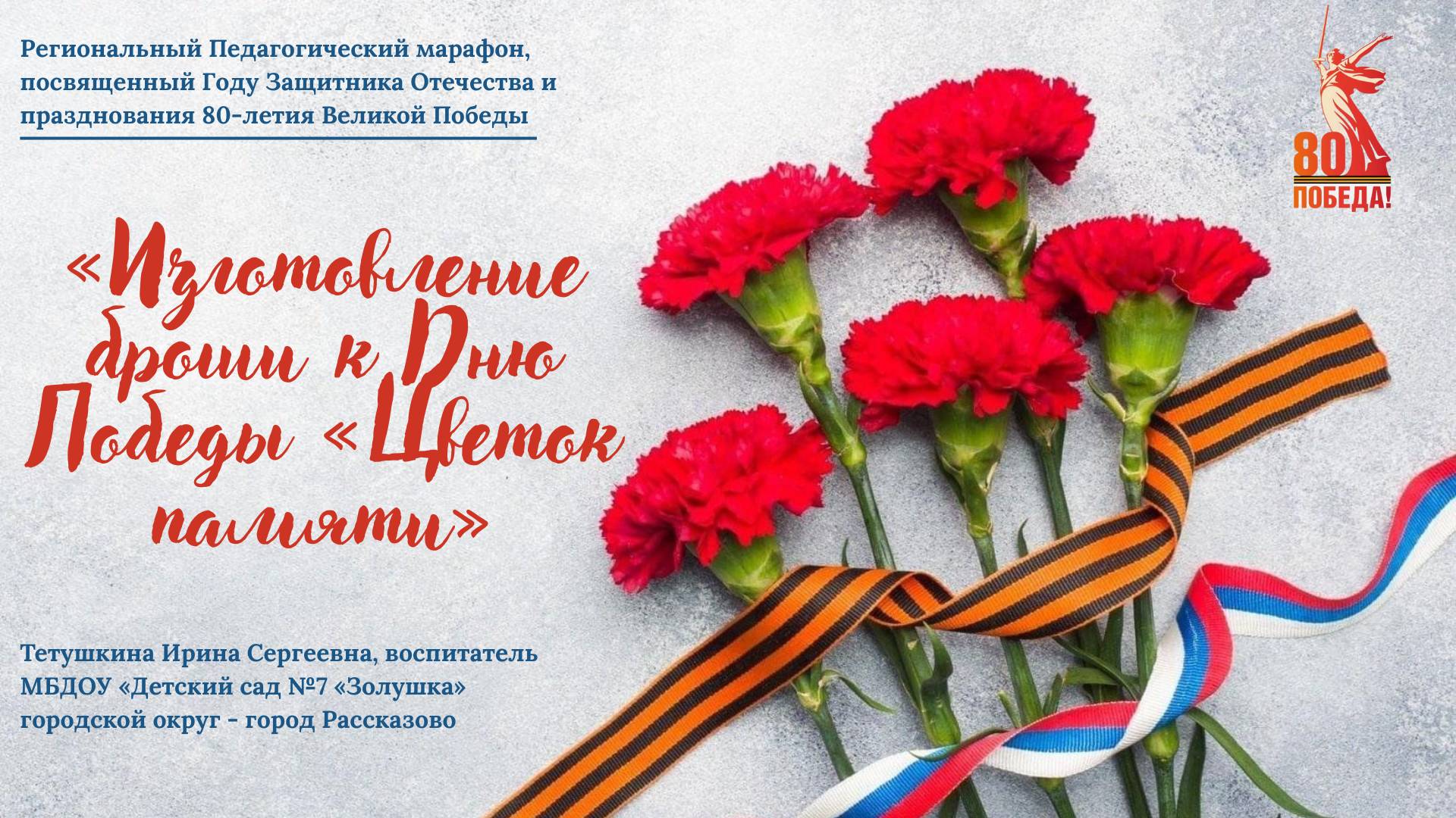 "Изготовление броши к Дню Победы "Цветок памяти"