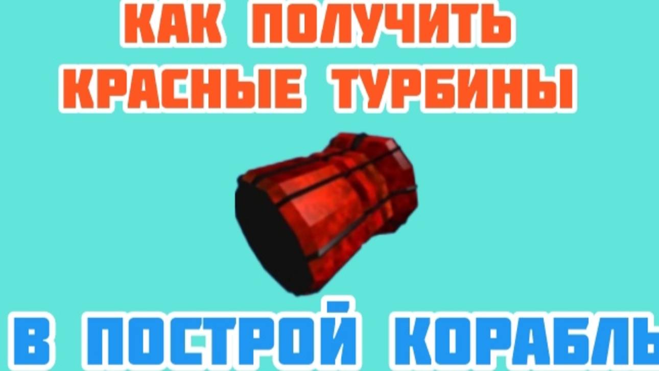 КАК ПОЛУЧИТЬ КРАСНЫЕ ТУРБИНЫ В ПОСТРОЙ КОРАБЛЬ И НАЙДИ СОКРОВИЩЕ! В РОБЛОКС!