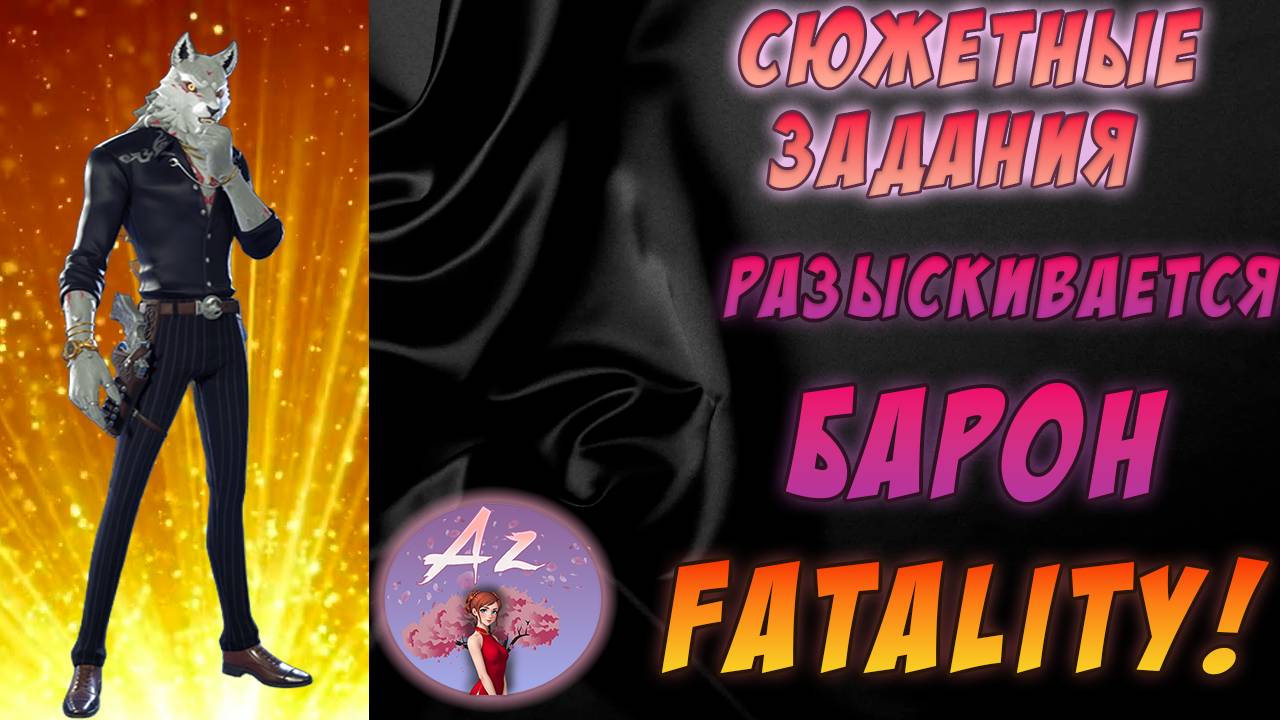 Fortnite. 6 глава 2 сезон Разыскивается БАРОН. FATALITY!