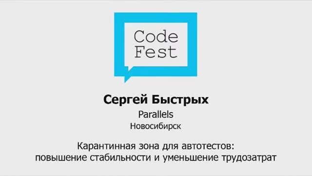 CodeFest 2012. Сергей Быстрых. Карантинная зона для автотестов