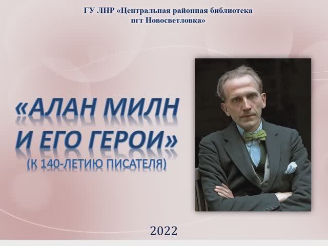 Алан Милн  его герои