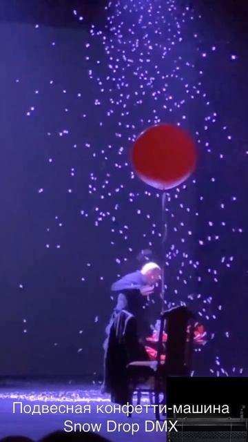 Снег из подвесной конфетти-машины Snow Drop DMX