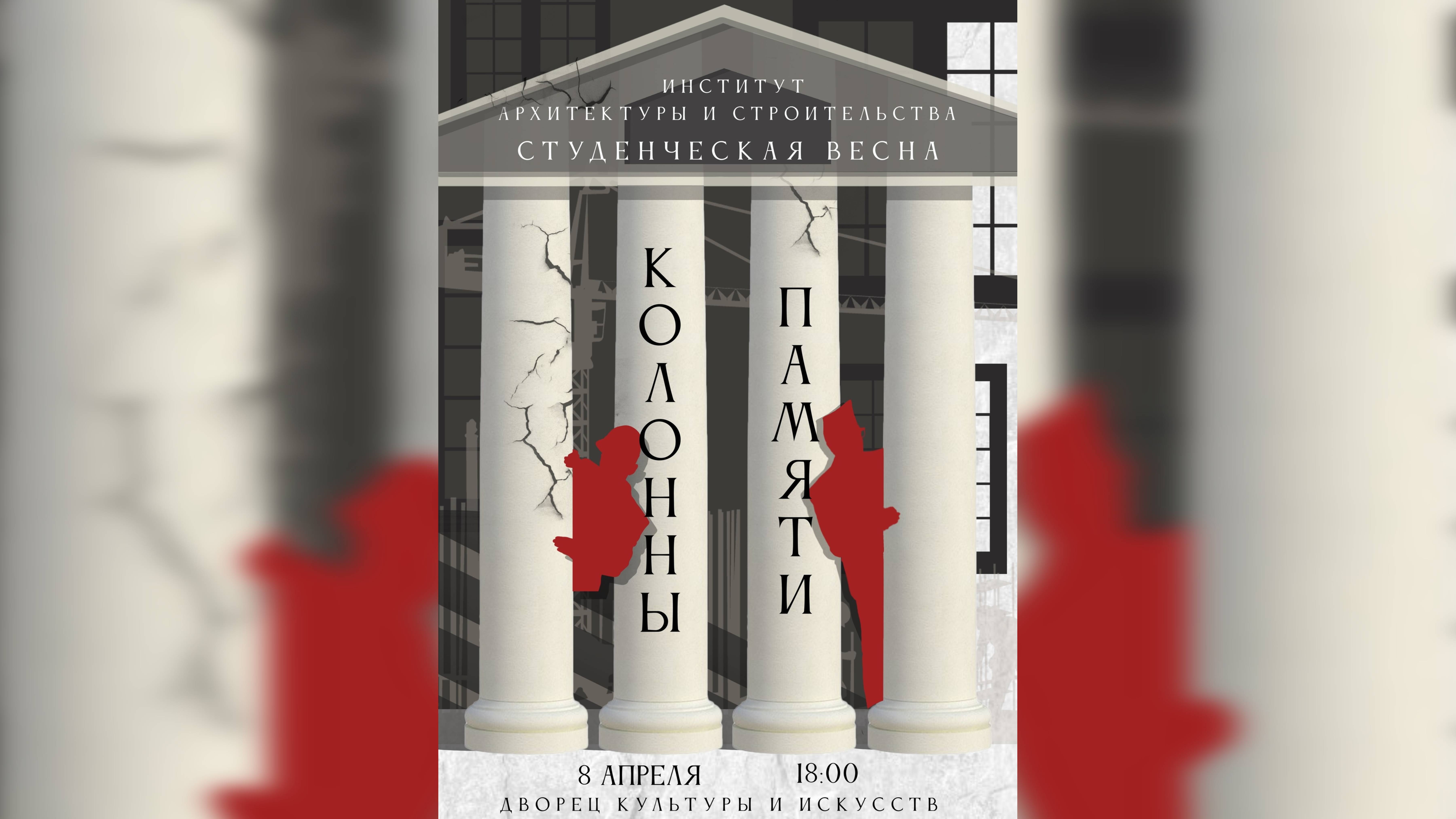 Студенческая весна ИАиС / «Колонны памяти»