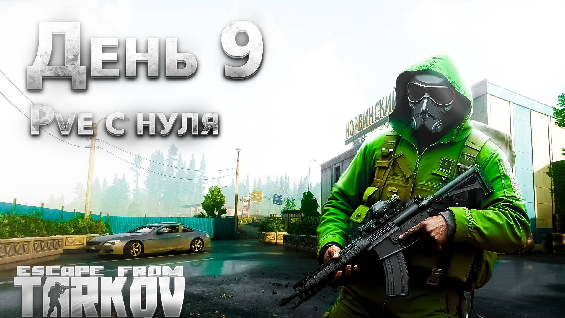 C НУЛЯ ЧАСОВ В TARKOV PVE / ТАРКОВ ПВЕ ПУТЬ С НУЛЯ ЧАСОВ ДЕНЬ 9