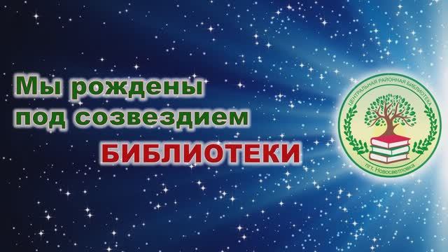 Мы рождены под созвездием библиотеки информ досье