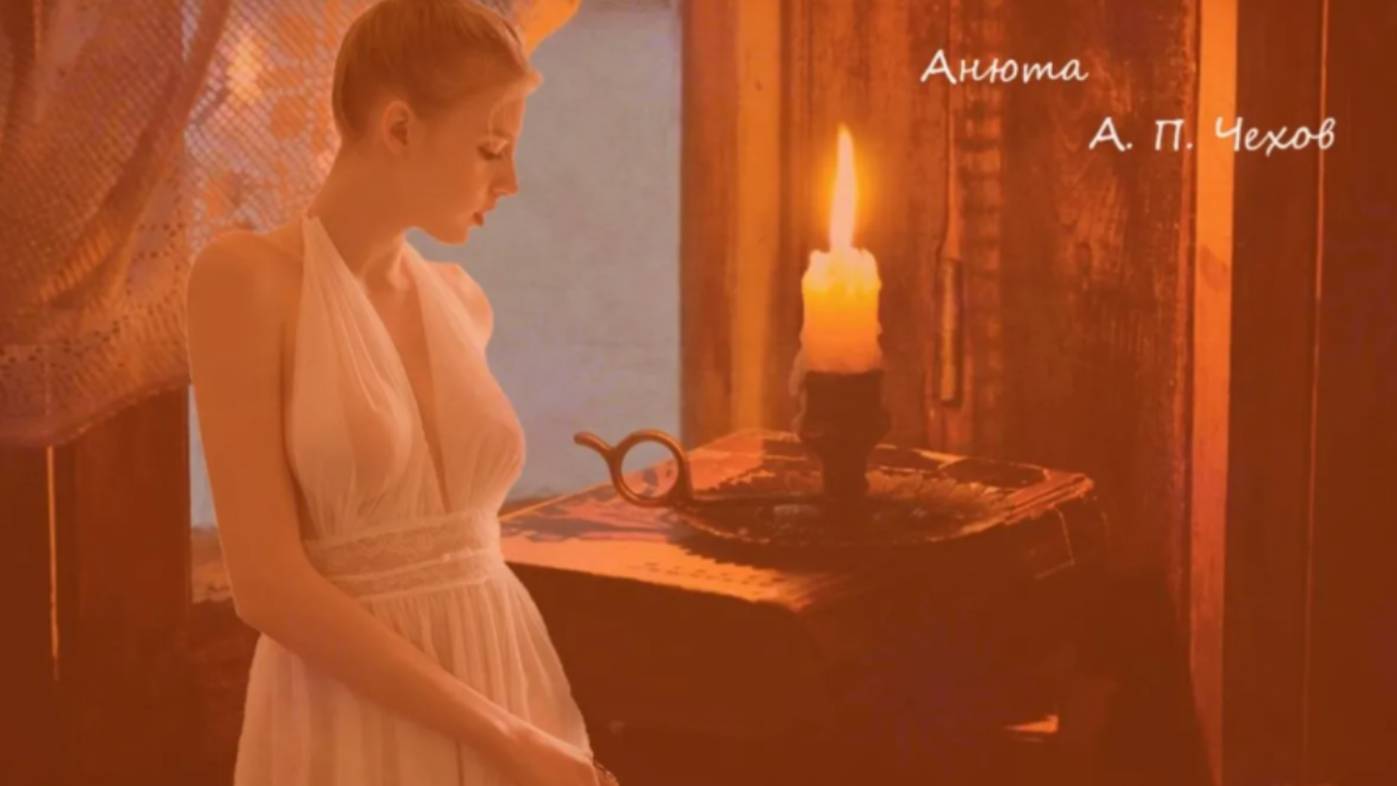 Антон Чехов, Анюта