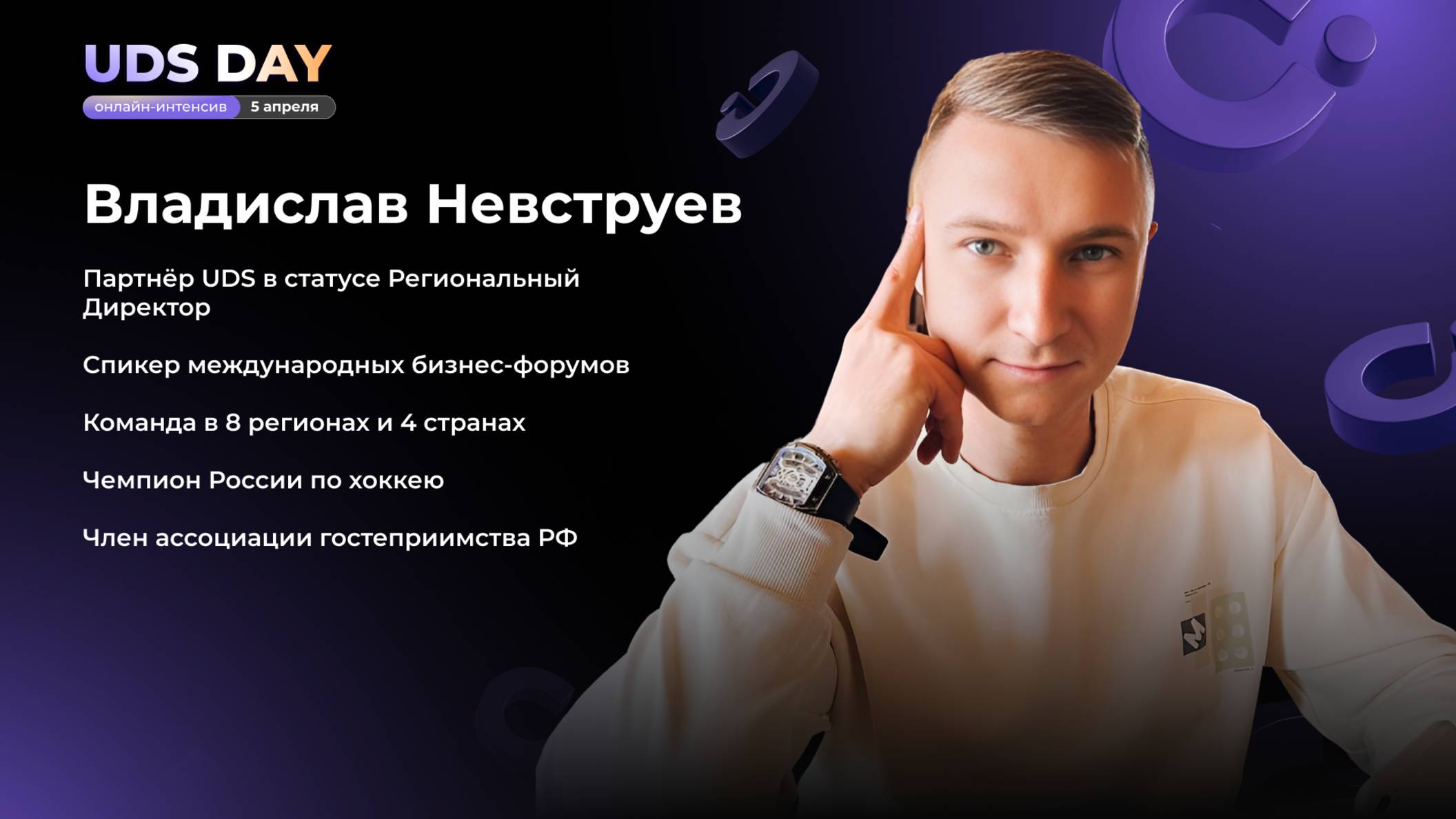 UDS DAY 5.04 • Владислав Невструев