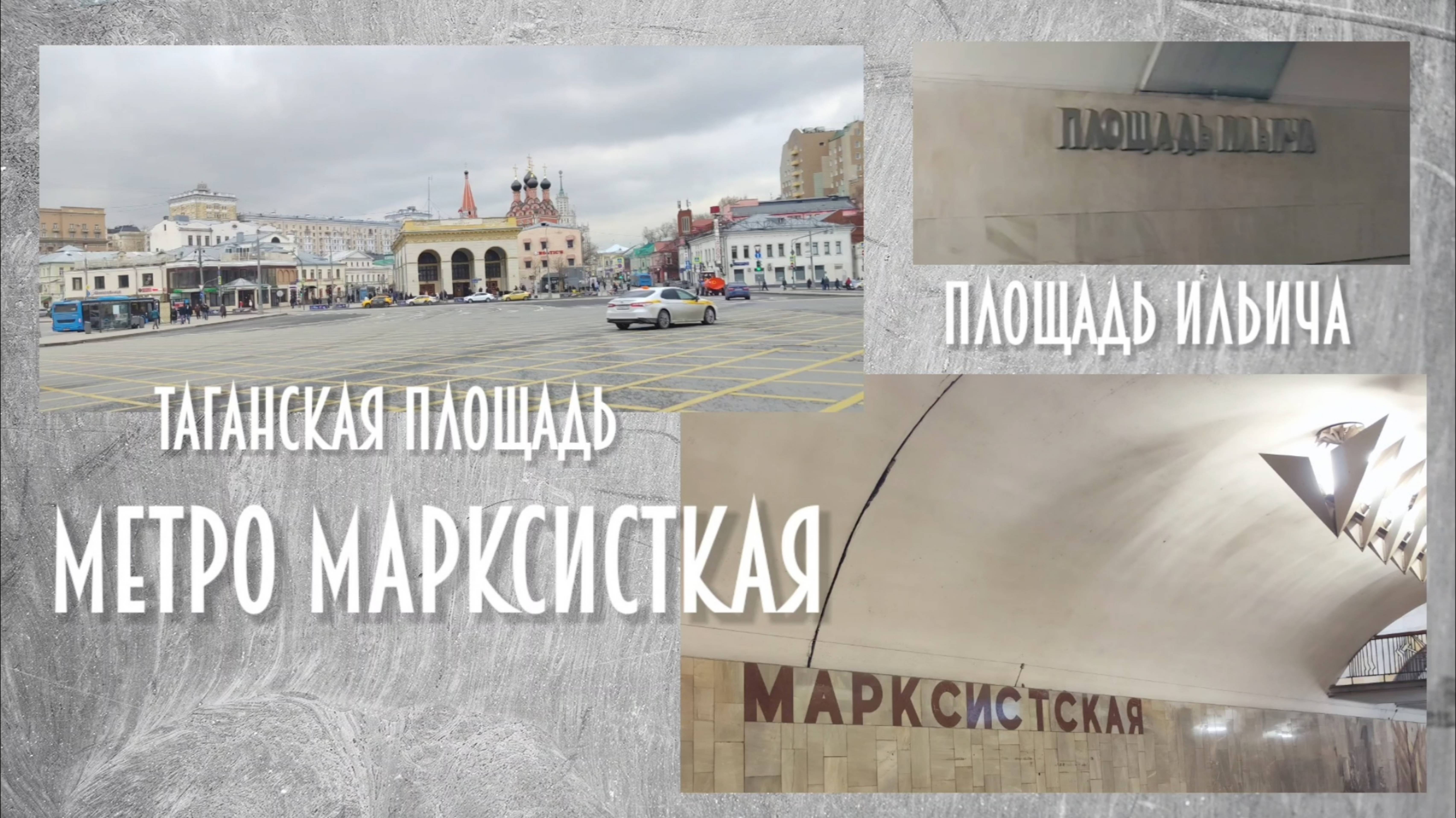 Метро Марксистская 28.03.2025 года.