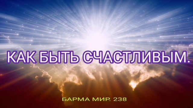 КАК БЫТЬ СЧАСТЛИВЫМ. - БАРМА МИР.
