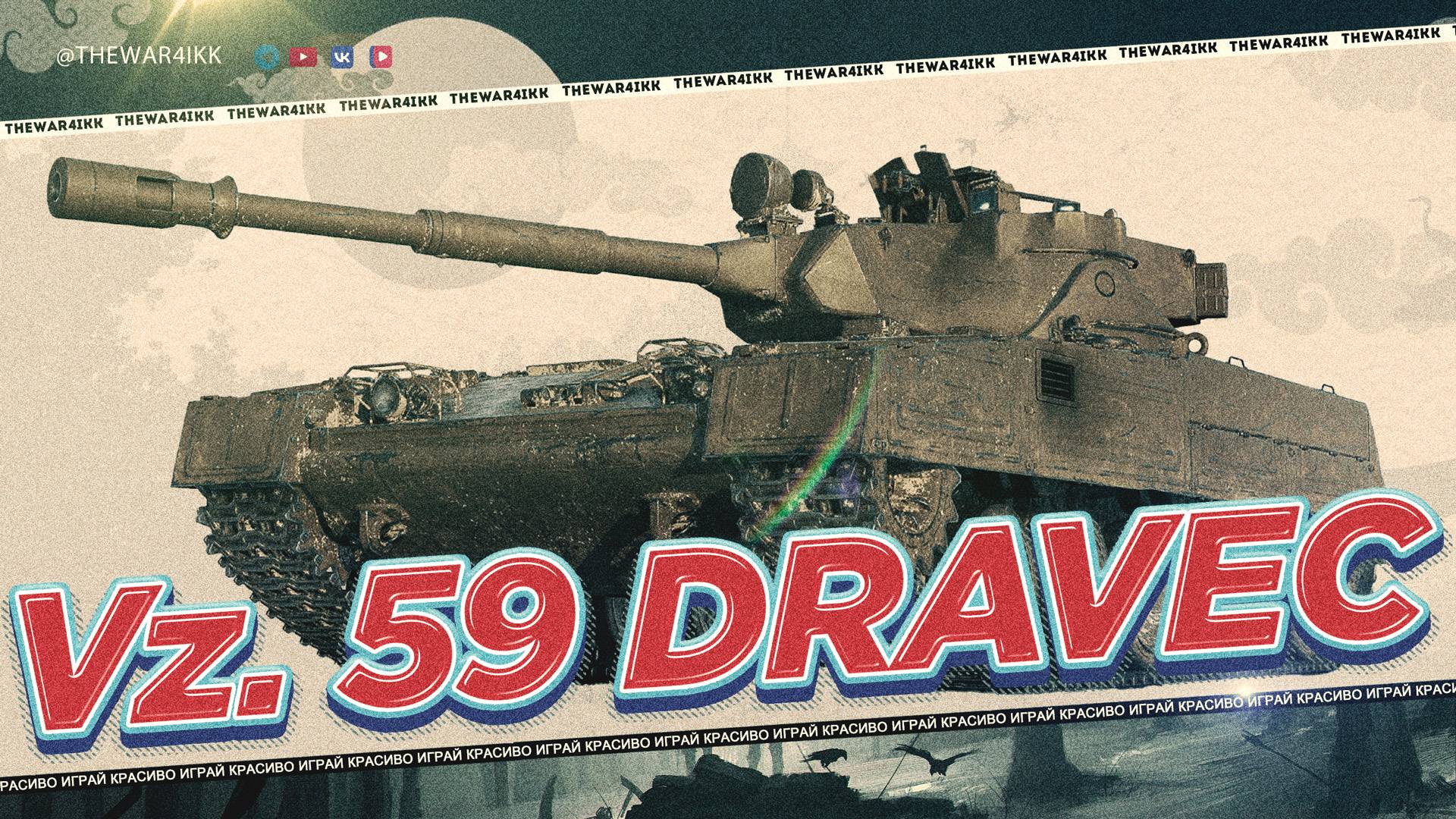 Vz. 59 DRAVEC 🔴 ТЯЖЕЛО - ПРОБНИК УБИЙЦЫ БУРАСКА 🔴 МИР ТАНКОВ