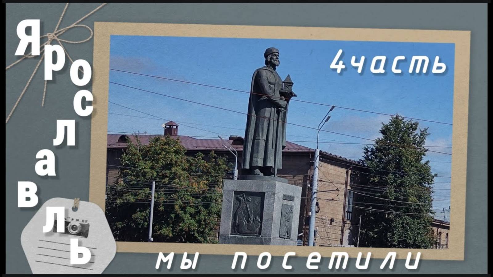 Мы посетили Ярославль. 19-20.08.2023 года.  4 часть.