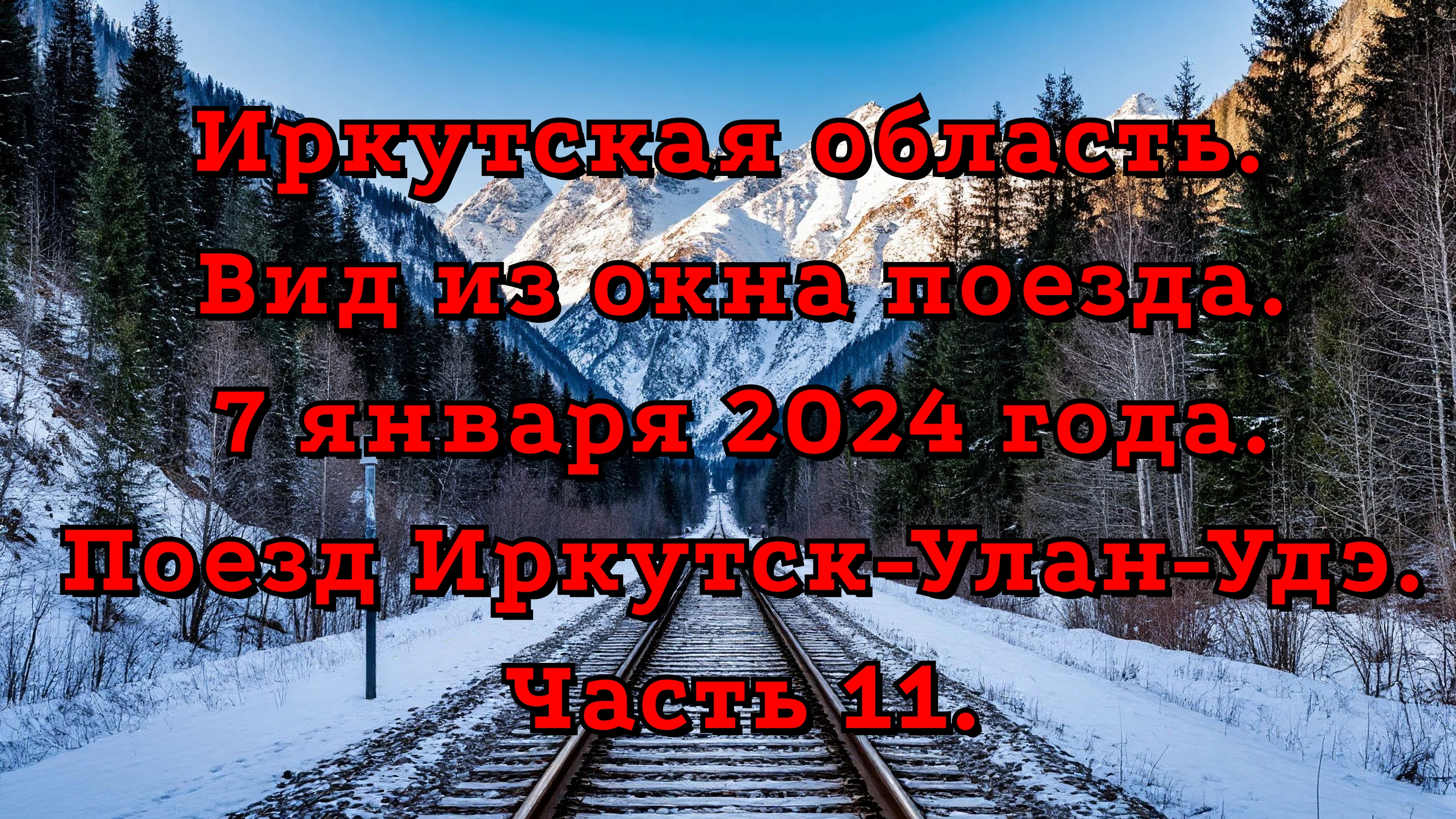 Иркутская область . Вид из окна поезда. 7 января 2024 года. Поезд Иркутск-Улан-Удэ. Часть 11.