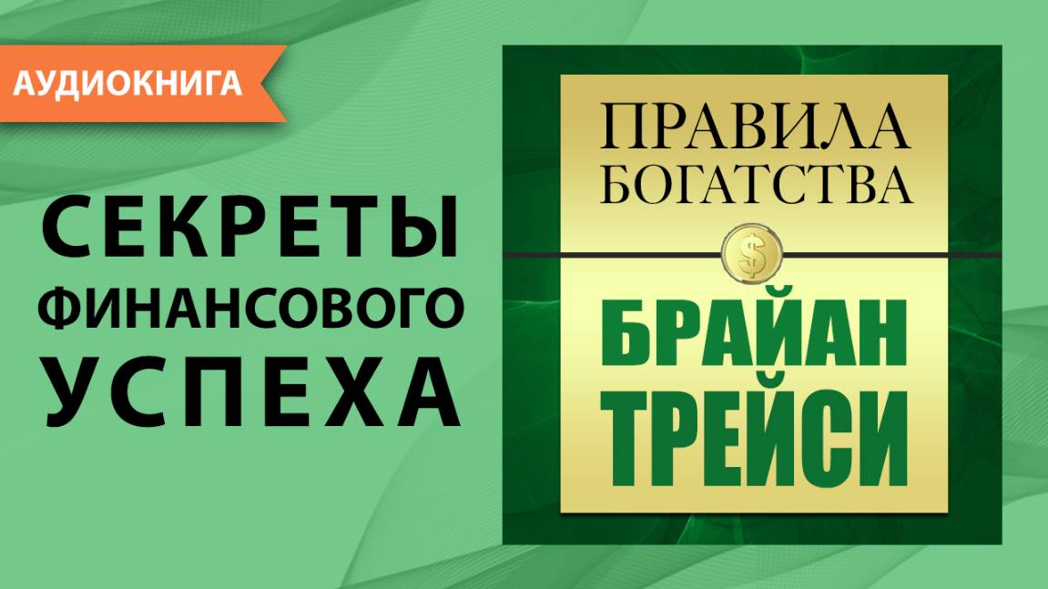 Правила богатства. Брайан Трейси. Джон Грэшем. [Аудиокнига]