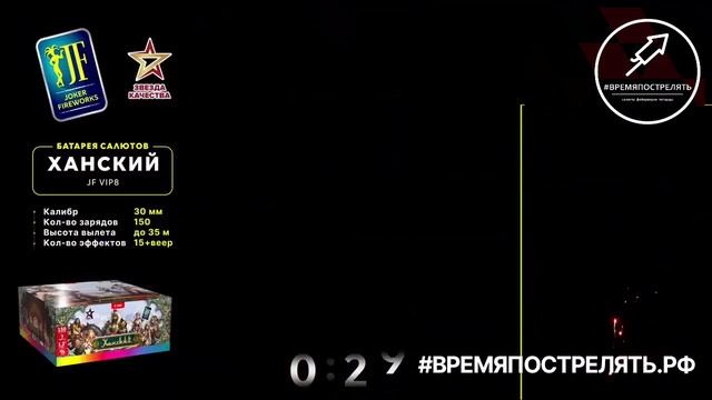 Батарея салютов "Ханский" JF VIP8