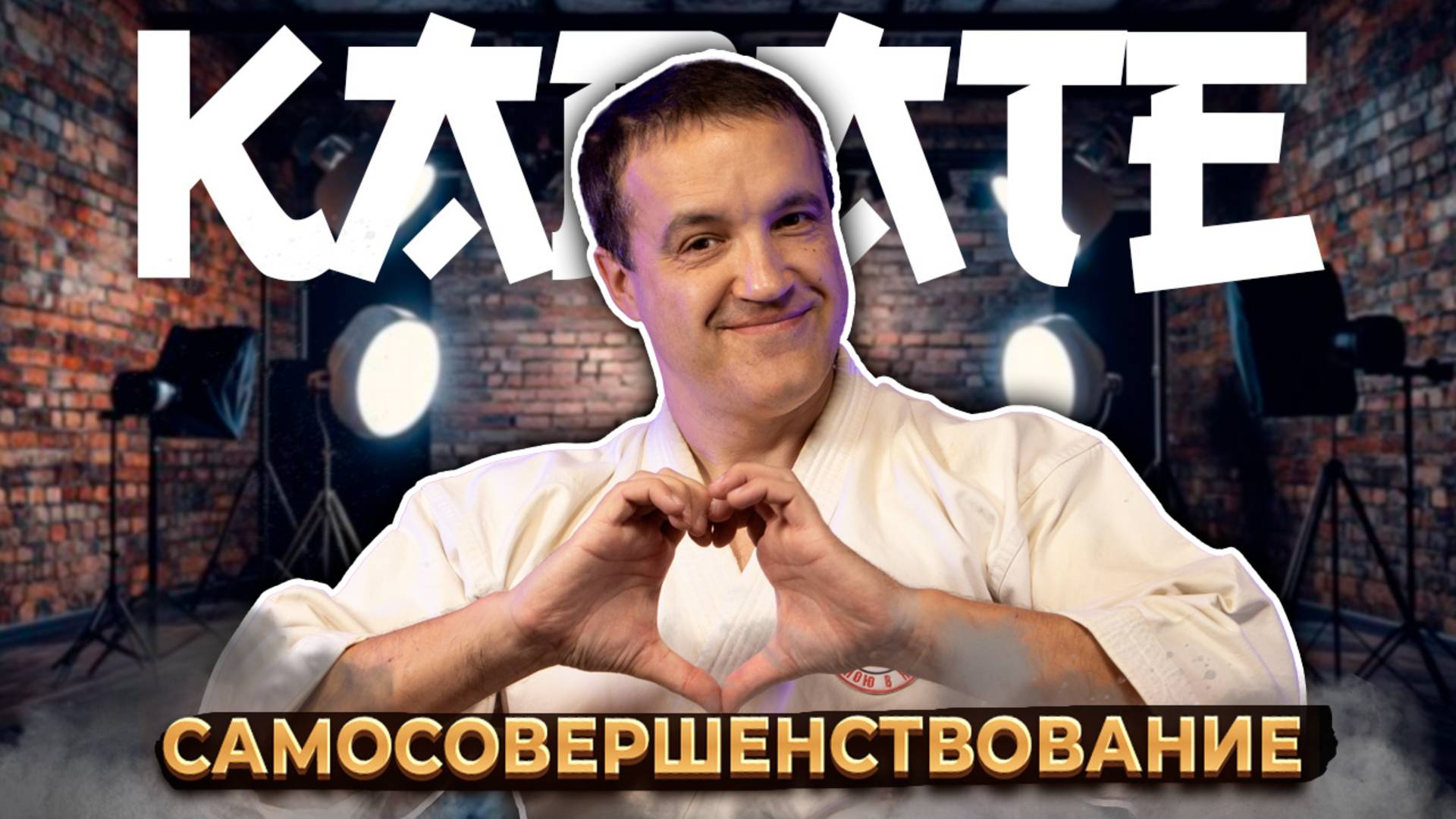 КАРАТЕ и самосовершенствование. Подкаст